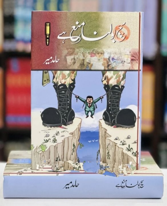 Sach Bolna Mana Hai by Hamid Mir | Daraz.pk