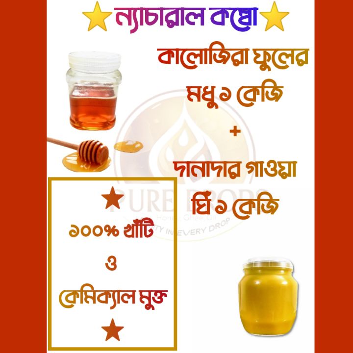 Combo package of black cumin flowers honey 1kg and granular gawa ghee ...