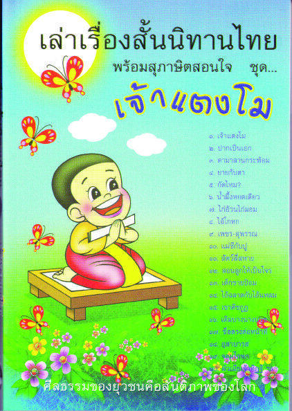 Short story book, Thai story book with proverbs, teach the watermelon ...