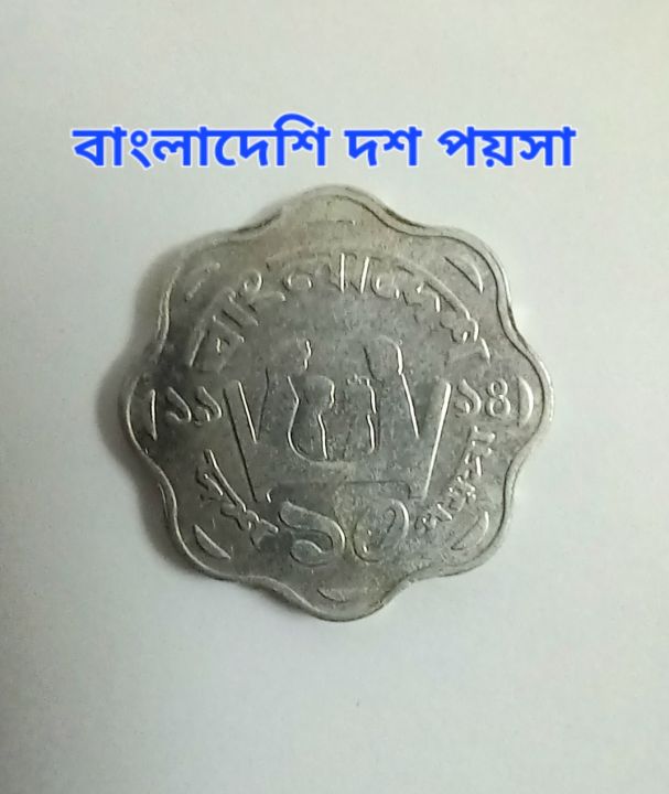 Antique Bd (Fresh)Commemorative 10/5/1 poisa Coin. | Daraz.com.bd