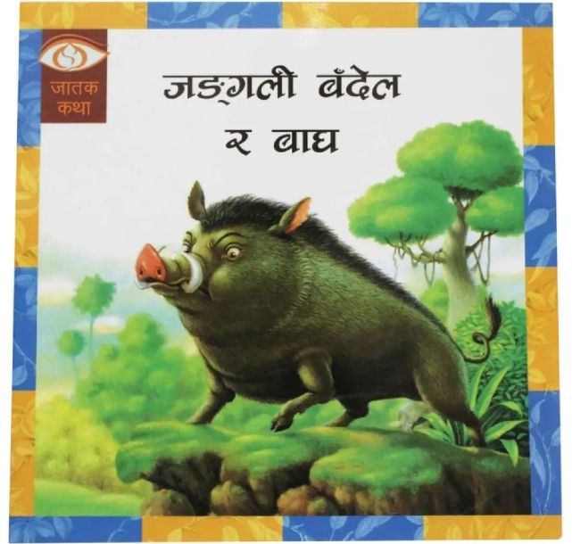 Jungali Bandel Ra Baagh - Children Book Nepali | Daraz.com.np