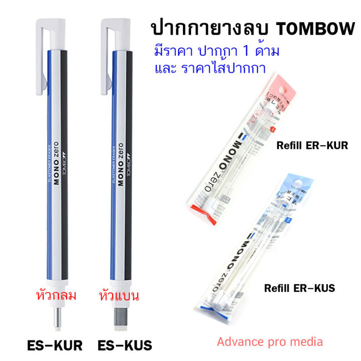 Tombow eraser pen minus hard Eraser (with round head and flat head ...