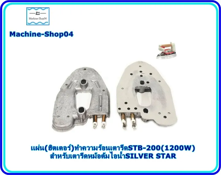 STB-200 iron (1200W) for iron boiler Silver Star | Shop.com.mm