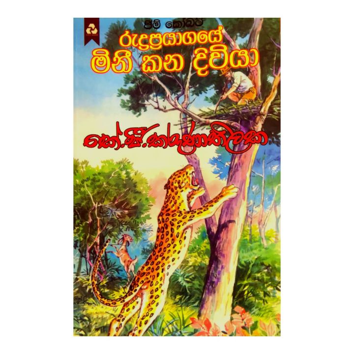 Rudra Prayagaye Mini Kana Diwiya රුද්‍ර ප්‍රයාගයේ මිනී කන දිවියා The ...