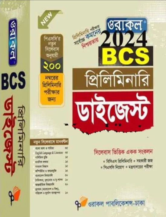 Oracle BCS Preliminary Digest / ওরাকল বিসিএস প্রিলি ডাইজেস্ট | Daraz.com.bd