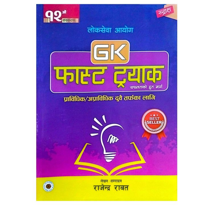 Gk Fast Track By Rajendra Rawat | 12th Edition 2082 | Rudraksha Publication | Daraz.com.np