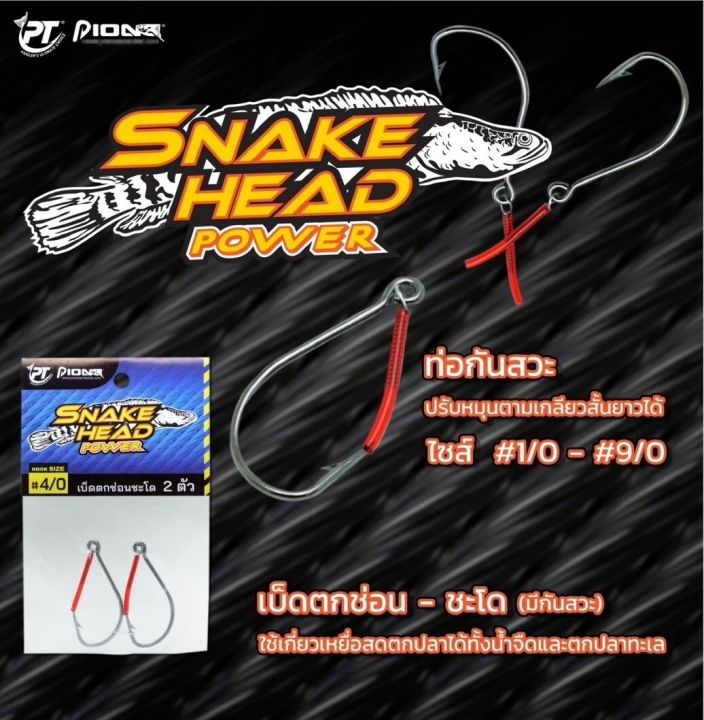 Pioneer snakehead power Hook, snakehead power Hook, snakehead power ...