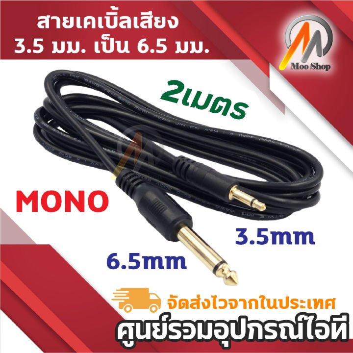 3.5mm mono jack audio cable It's 6.5 m. 2 M mono cable | Shop.com.mm