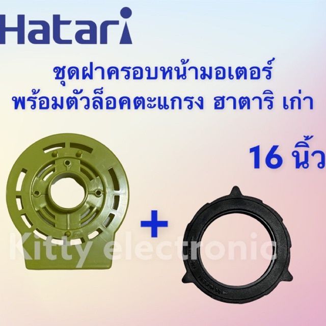 Hatari fan, Hatari motor front cover with 16-inch grill lock, old model ...