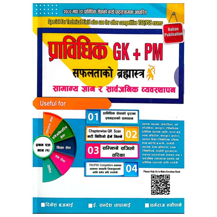 Prabidhik Gk Plus Pm | Edition 2024 | Dinesh Bajagai | Sandesh Chapagai | Dharmaraj Neupane ...