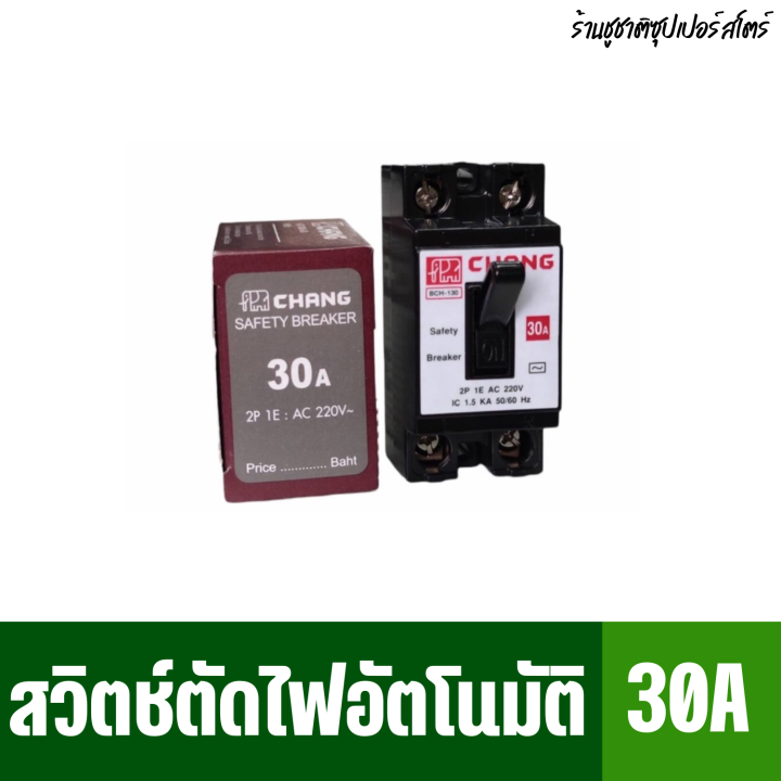 Chang 30amp automatic power switch 1 line: 220 V | Shop.com.mm