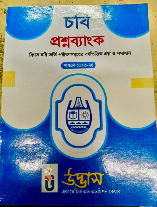 Udvash CU Questions Bank উদ্ভাস চবি প্রশ্নব্যাংক 2023-24 edition ...