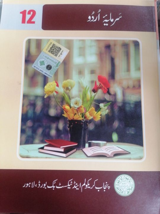 Class 12 Urdu Textbook 2025 PCTB / 12 Class Urdu Book 2025 PCTB / 2nd ...