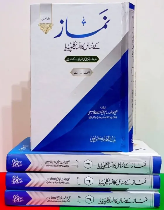 Nazmaz k masayel ka Encyclopedia, orignal print (Mufti Muhammad Inam Ul ...