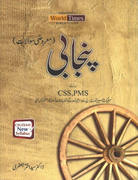 Punjabi Objective MCQs for CSS PMS Lecturer & Other Competitive Exams ...