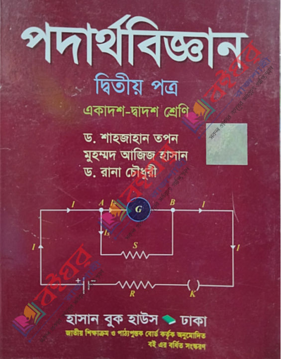 HSC Physics 2nd Paper - January 2022 New Edition - Written by Shahjahan ...