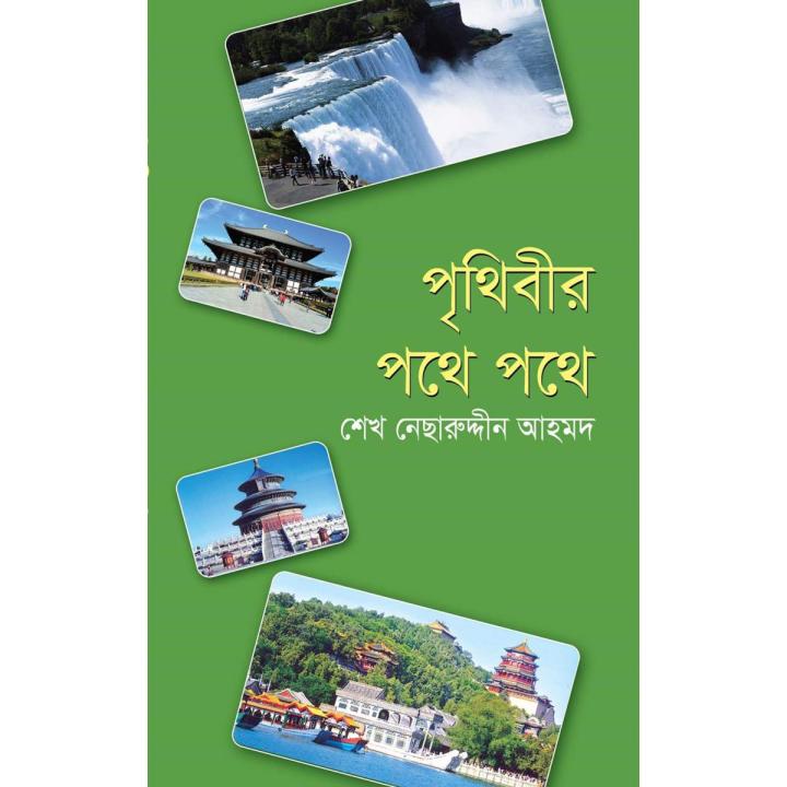Prithibir Pothe Pothe | Daraz.com.bd