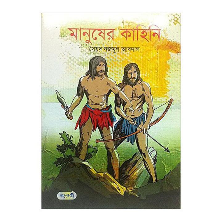 Manusher Kahini By Syed Nazmul Abdal | Daraz.com.bd