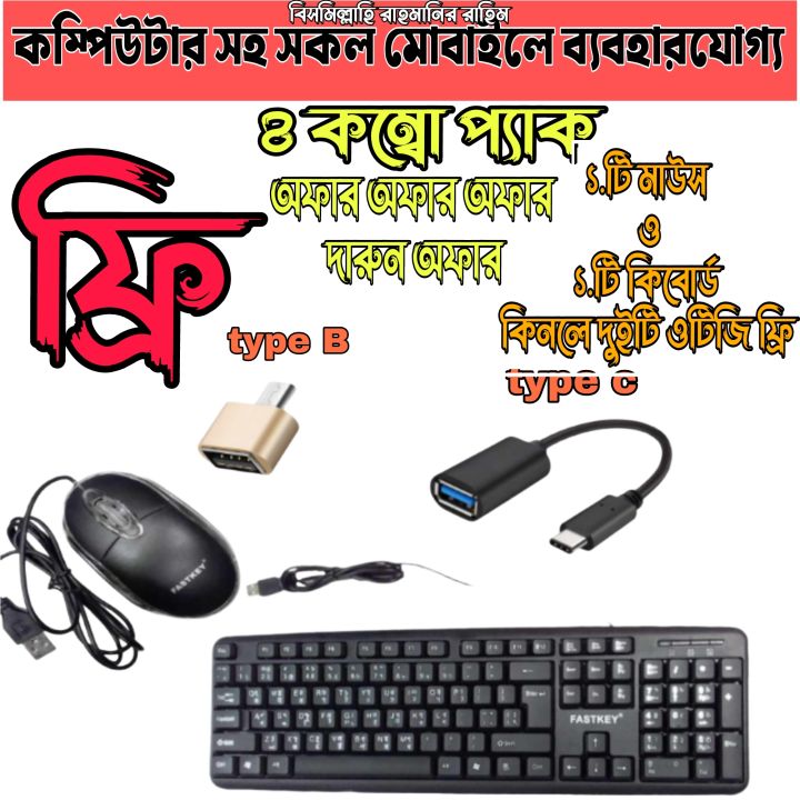 Buy One Keyboard And One Mouse And Get Two Free Otg - Enjoy Value Offer ...