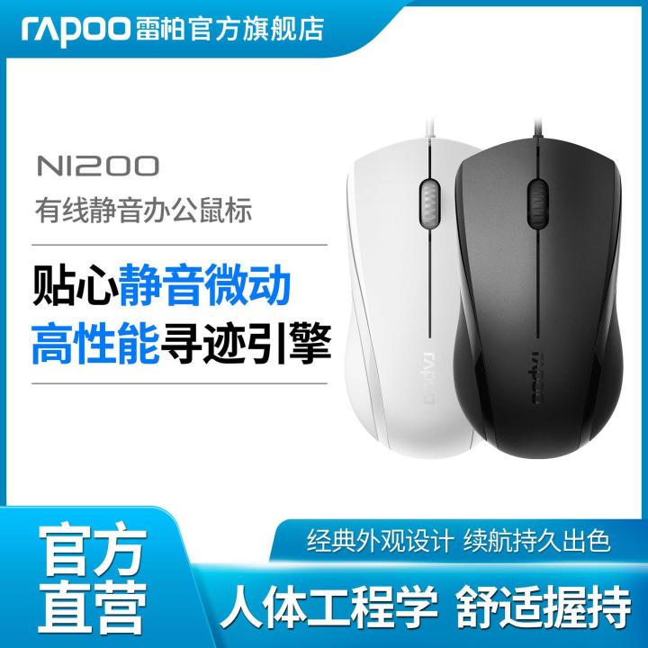 [Official flagship store] Rapoo N1600/N1200 wired silent mouse office ...