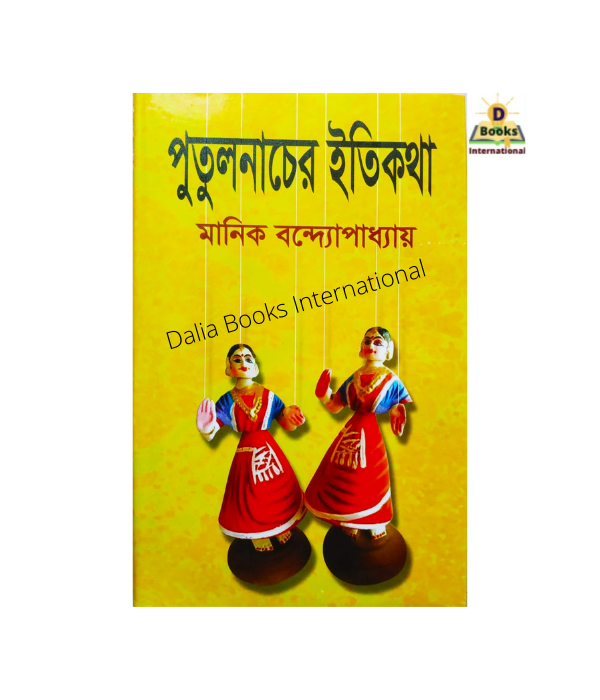 Putul Nacer Etykotha by Manik Bondopaddhay | Daraz.com.bd