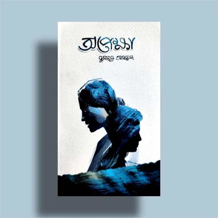 oppekha -Humayun Ahmed | Daraz.com.bd
