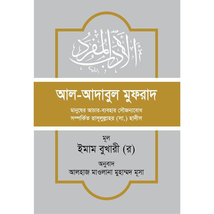 Al-Adabul Mufrad by Imam Muhammad Ibn Ismail Bukhari (RA) | Daraz.com.bd