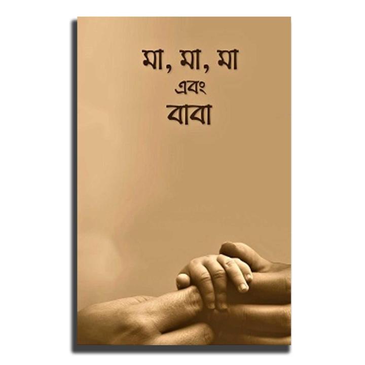 Ma, Ma, Ma Ebong Baba | Daraz.com.bd