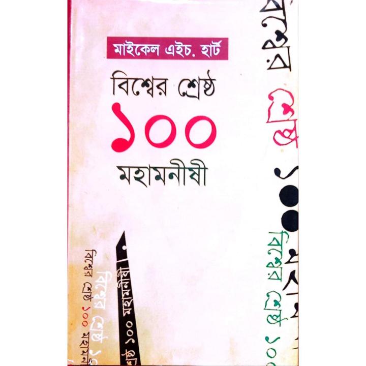 Bisher Sresto 100 Monisi / বিশ্বের শ্রেষ্ঠ ১০০ মনীষী | Daraz.com.bd