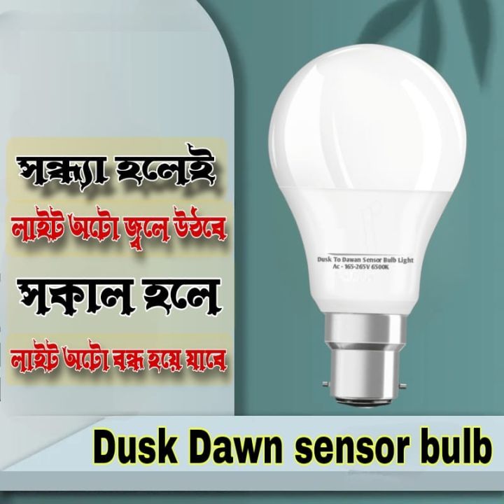 [ LED SUPPLY ] Outdoor Led light bulb with Day night sensor | Daraz.com.bd