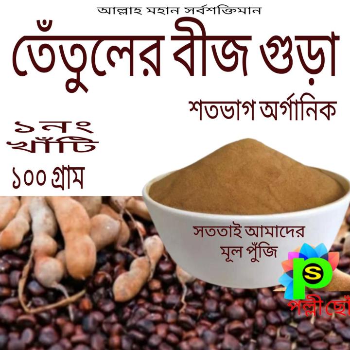 Tetul Bij Gura / powder - 100gm - Tamarind Seed Powder | Daraz.com.bd