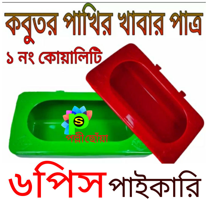 Pigeon / Bird Food Pot - 6 Pcs model beku | Daraz.com.bd