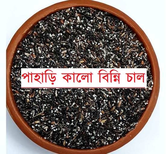 Pahari Kalo Binni Chal - Black Binni Rice - 500gm | Daraz.com.bd