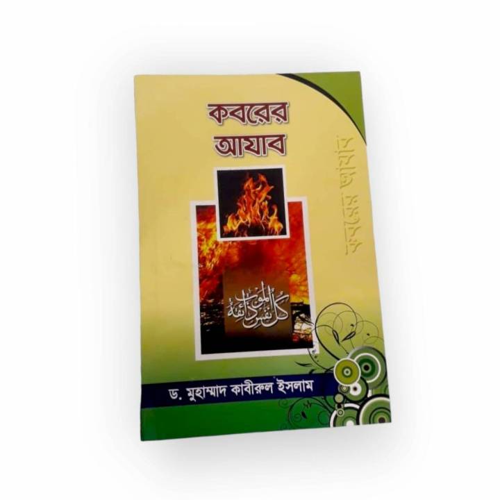 Koborer Ajab- Dr. Muhammad Kabirul Islam - Islamic Book | Daraz.com.bd