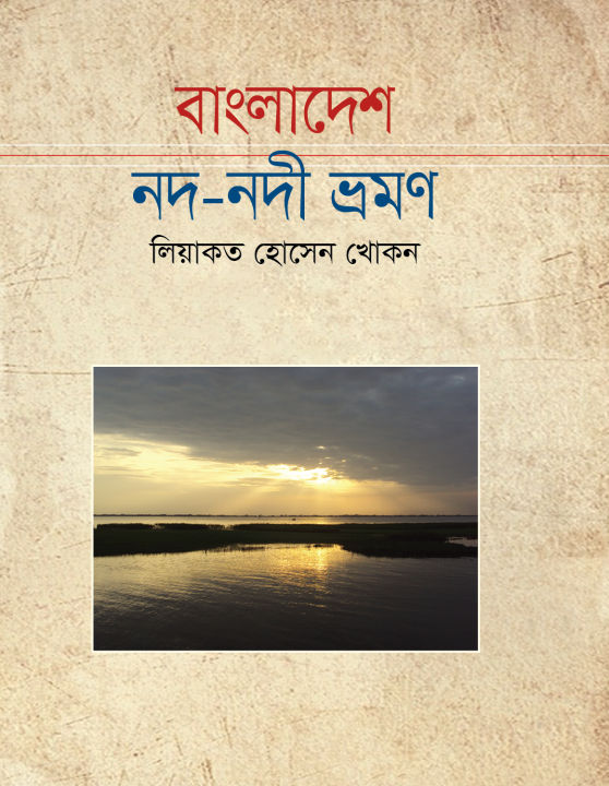 Bangladesher Nod-Nodi Vromon | Daraz.com.bd