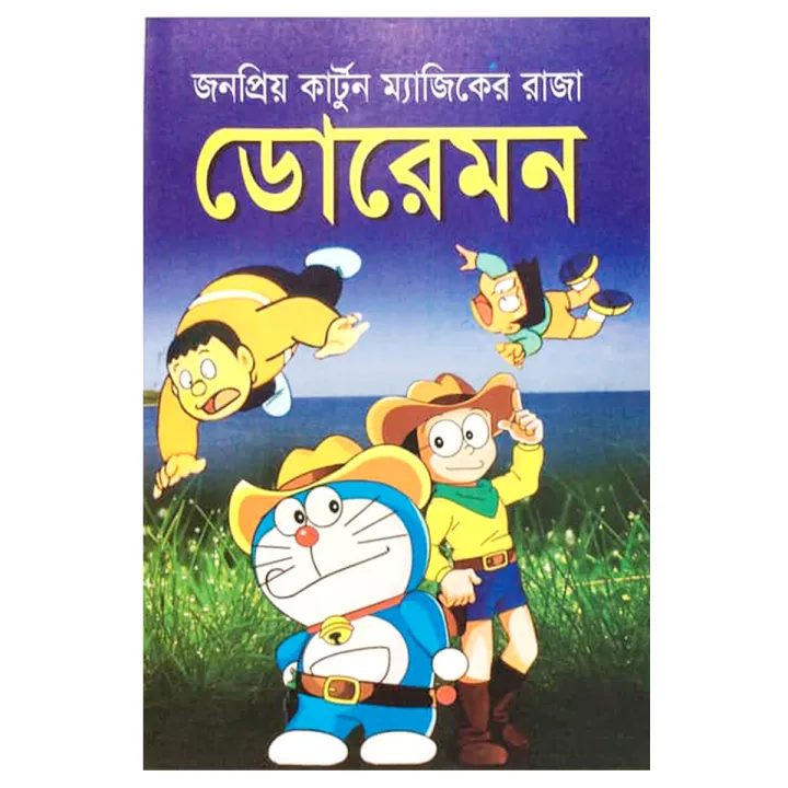 The king of renowned cartoon magic doraemon fables tagore world famous ...