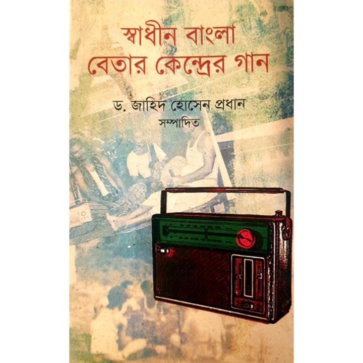 Swadhin Bangla Betar Kendrer Gaan | Daraz.com.bd