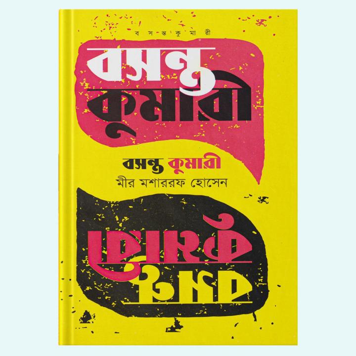 bosonto kumari Khoshroz Mir Mosharraf Hossain | Daraz.com.bd