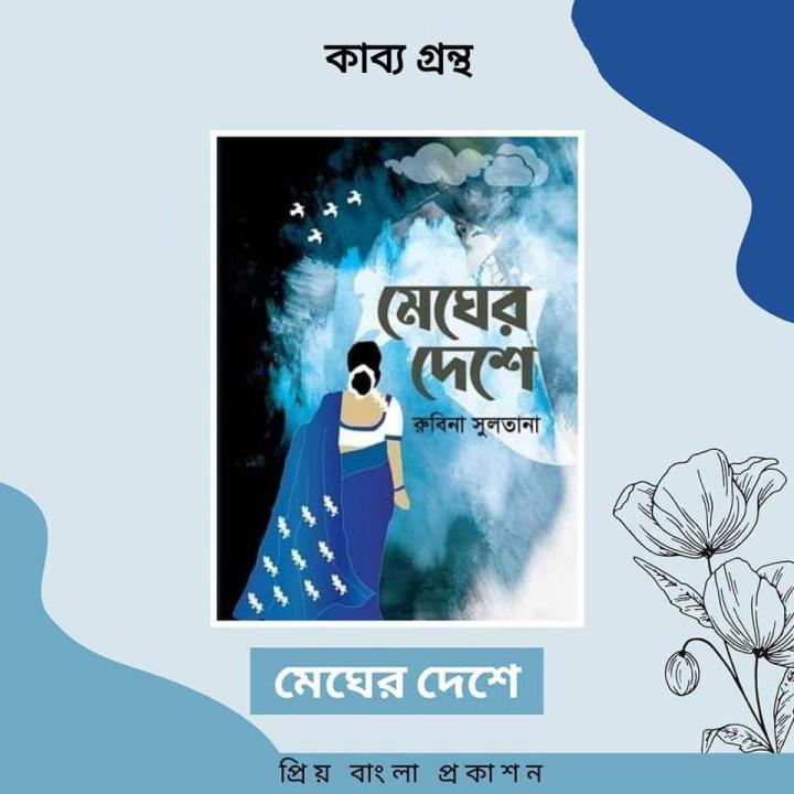 Megher Deshe Bengali Poetry Book by Rubia Sultana | Daraz.com.bd