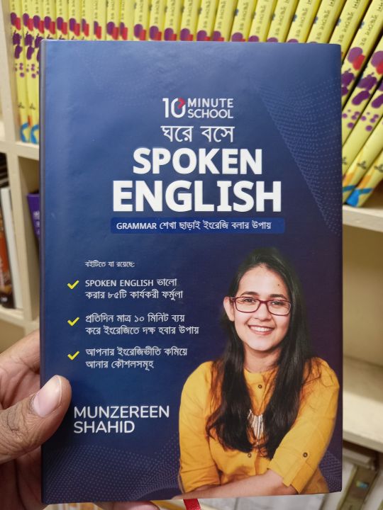 ঘরে বসে Spoken English By Munzereen Shahid | Daraz.com.bd