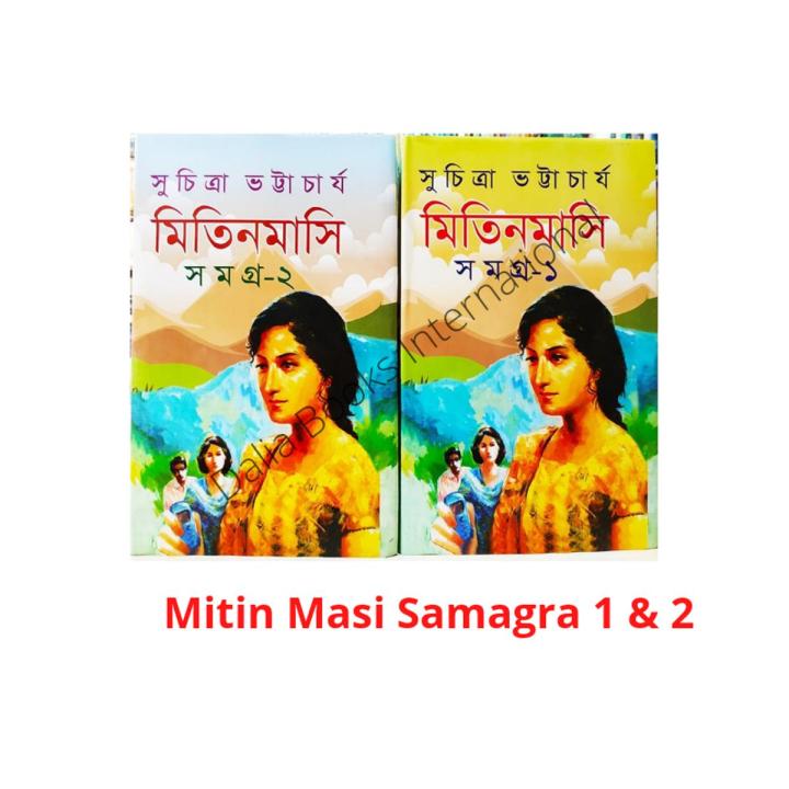 Mitin Masi Samagra 1 & 2 ( মিতিনমাসি সমগ্র ১ & ২ ) By Suchitra Bhattacharya - Book | Daraz.com.bd