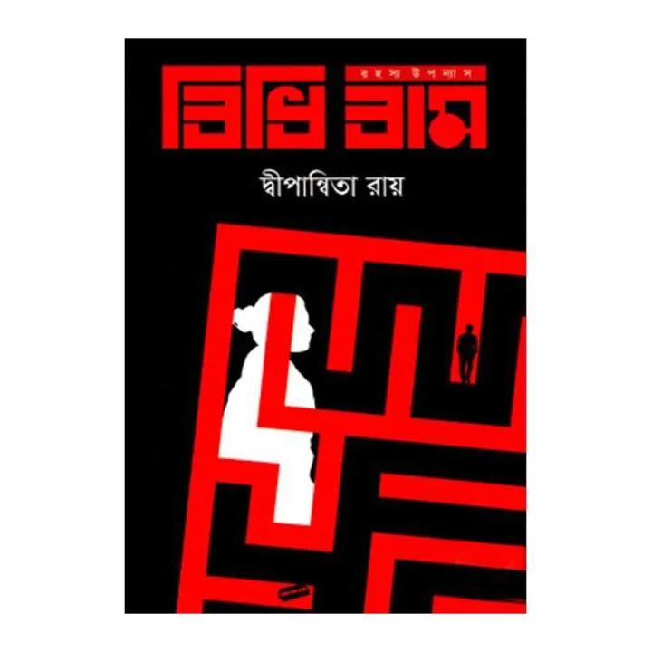 Bidhi Bam by Dipannita Ray | Daraz.com.bd