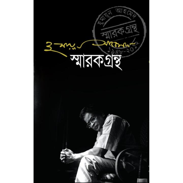 Humayun Ahmed Sharok Grontho By Anisuzzaman | Daraz.com.bd