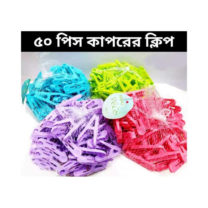 Cloth Clips 50pcs Packet | Daraz.com.bd