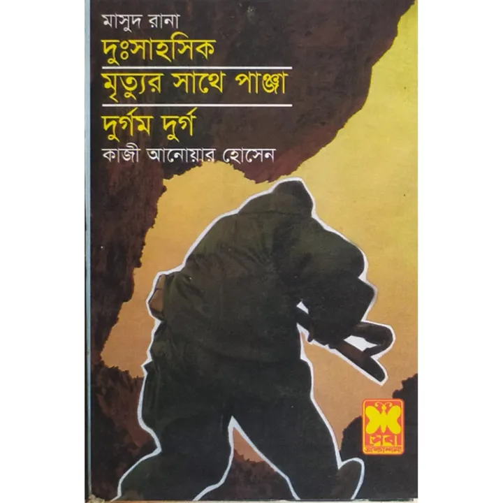Masud Rana- Dusahosik Mrityur Sathe Panja Durgom Durgo | Daraz.com.bd