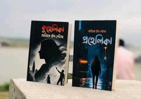 Prohelika Kuhelika by Nazim Ud Daula - Prohelika Kuhelika Book Combo ...