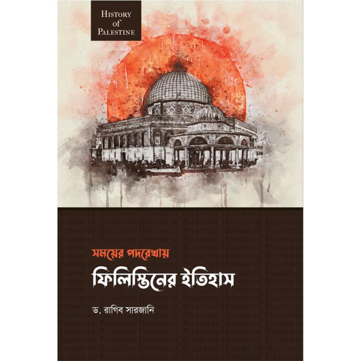 Filistiner Itihas , Islamic History Book | Daraz.com.bd