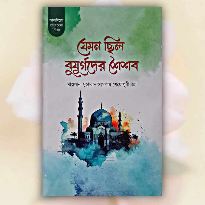 Jemon chilo bujurgoder shoishob - mawlana aslam sekhopuri - 96 page ...