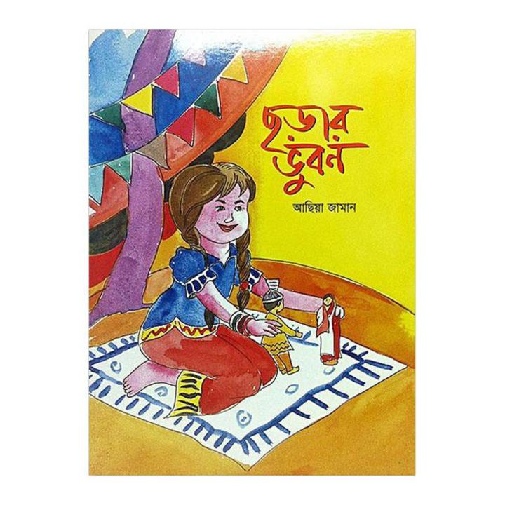 Chorar Bhubon By Achia Zaman | Daraz.com.bd