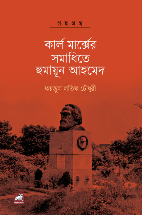 Karl Marxer Somadhite Humayun Ahmed | Daraz.com.bd